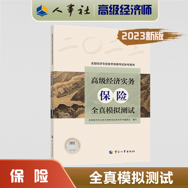 2023高级经济师教辅保险2023版 高级经济实务（保险）全真模拟测试