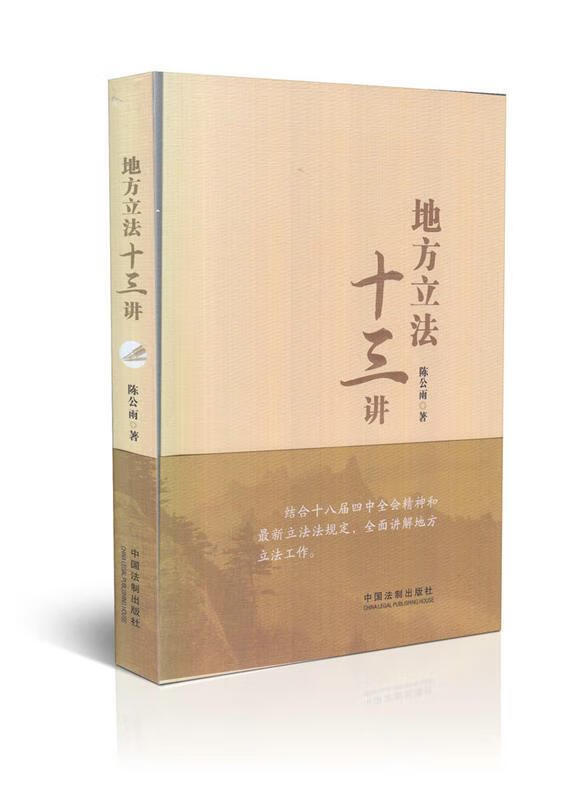 地方立法十三讲 陈公雨