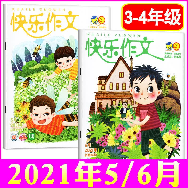 快乐作文杂志小学三四年级新版年1.2/3/4/5/6月3-4年级小学生素材 2021年5/6月 共2本