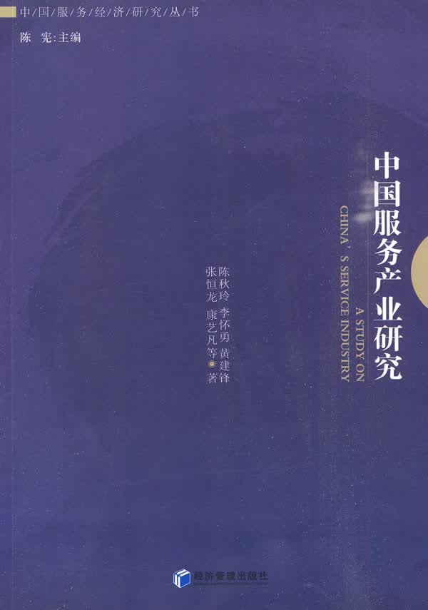 中国服务业产业研究
