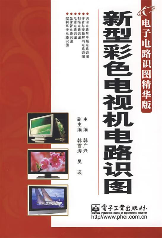新型彩色电视机电路识图 韩广兴 主编