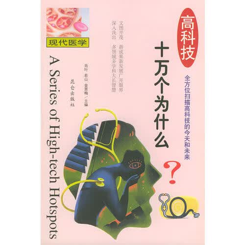 高科技十万个为什么 现代医学【精选】