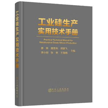 工业硅生产实用技术手册【好书，下单速发】