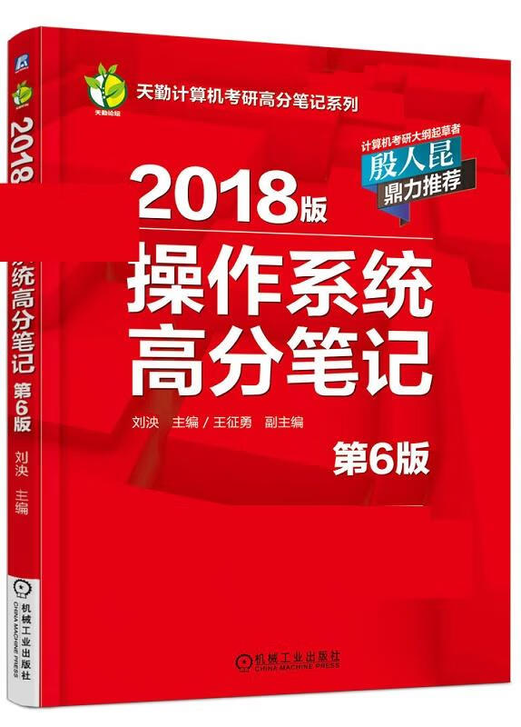 现货:2018版操作系统高分笔记 第6版 9787111564256 机械工业出版社