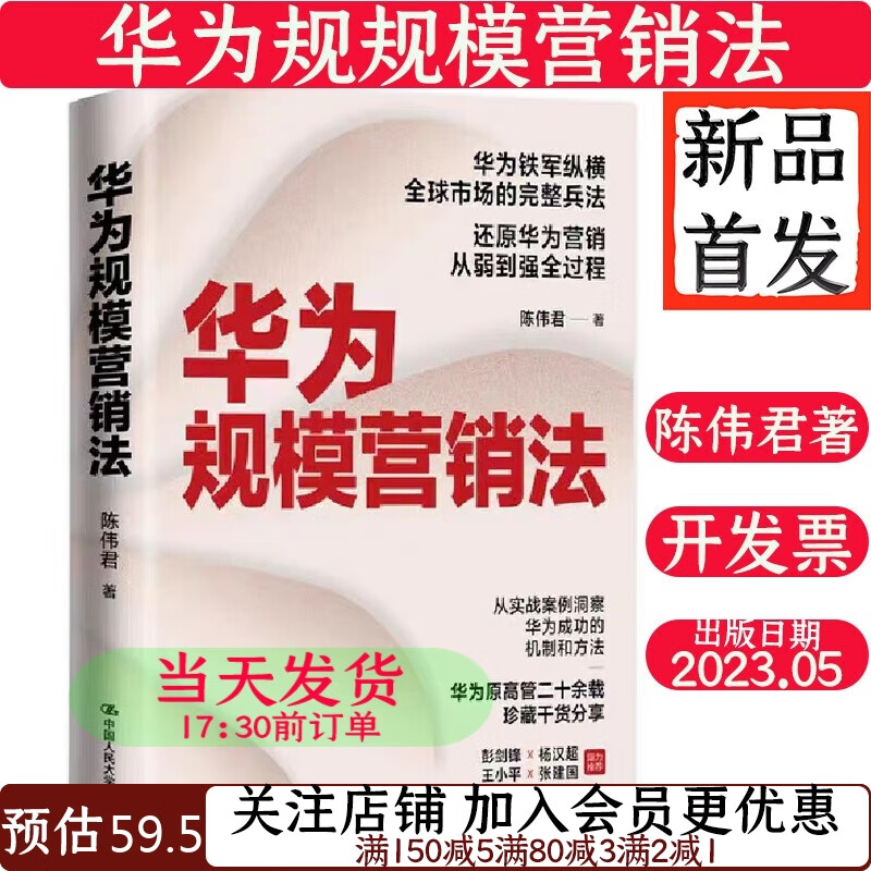 华为规模营销法陈伟君（笔名：陈泽匀）9787300310312管理书籍新品