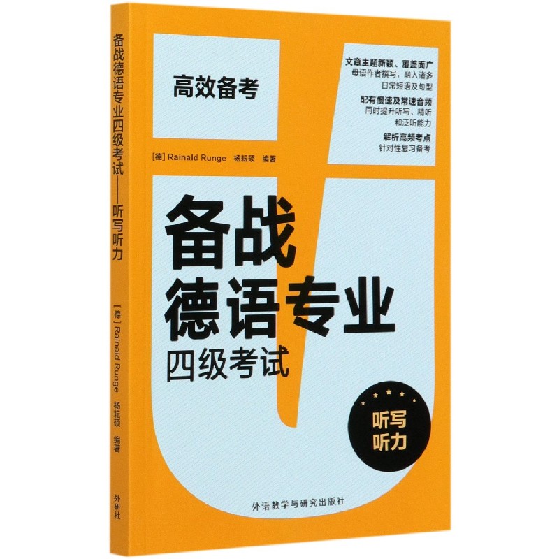 备战德语专业四级考试-听写听力 [德] Rainald Runge，杨耘硕
