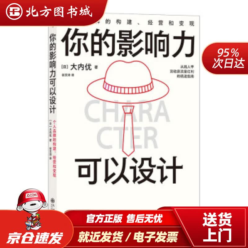 【现货】你的影响力可以设计个人品牌的构建、经营和变现[日]大内优著 北方图书城