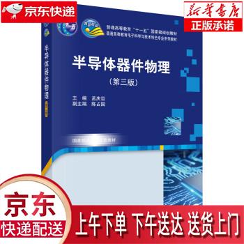 【全新送货上门】半导体器件物理（第三版） 孟庆巨 科学出版社