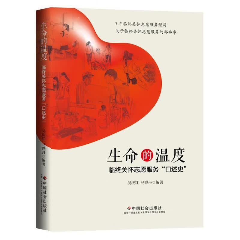 生命的温度:临终关怀志愿服务“口述史”吴庆红中国社会出版社9787508765754 医学书籍