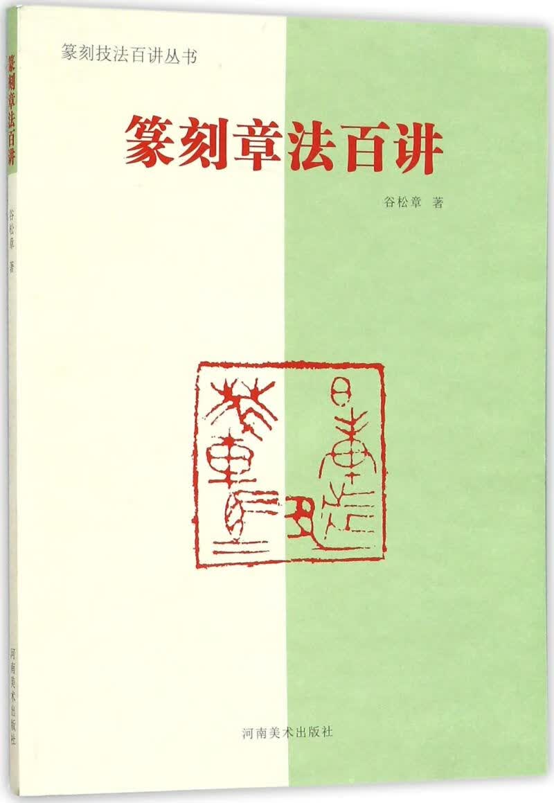 篆刻章法百讲/篆刻技法百讲丛书