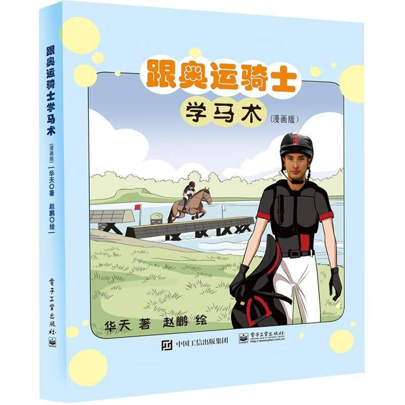 全新现货 跟奥运骑士学马术（漫画版） 9787121439308 华天 电子工业出版社 运动/健身