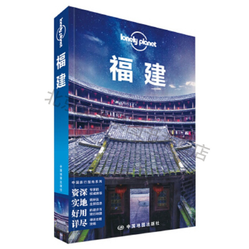 孤独星球LonelyPla旅行指南系列:福建