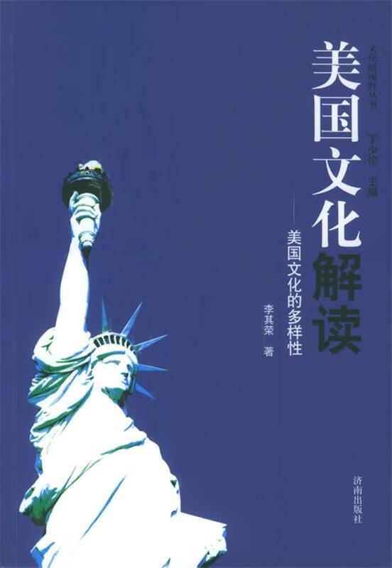 美国文化解读 李其荣 著【书】