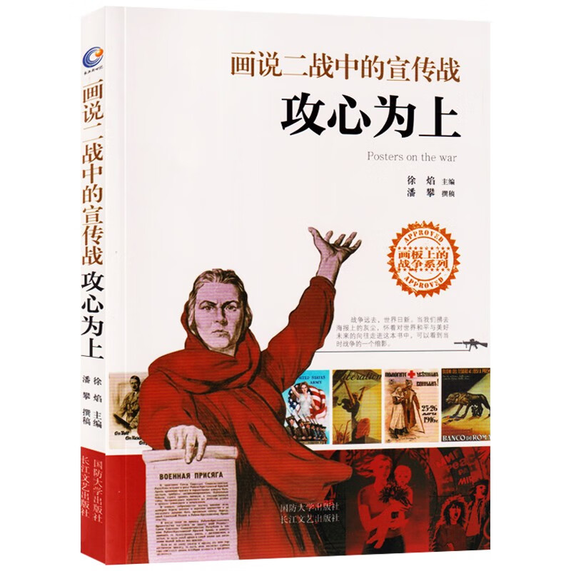 画说二战中的宣传战:攻心为上 军采目录