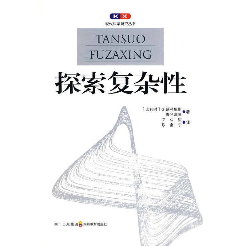 【现货】探索复杂性/现代科学研究丛书