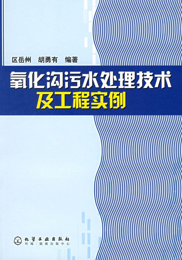 氧化沟污水处理技术及工程实例