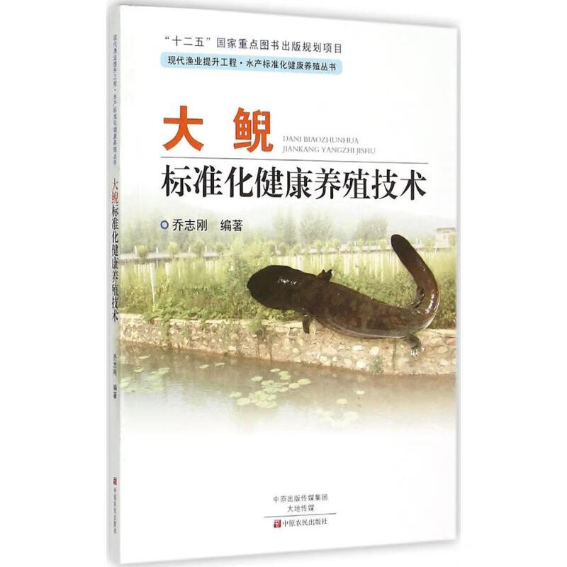 大鲵标准化健康养殖技术