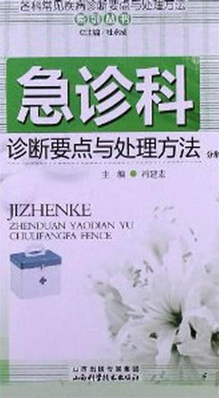 急诊科诊断要点与处理方法分册