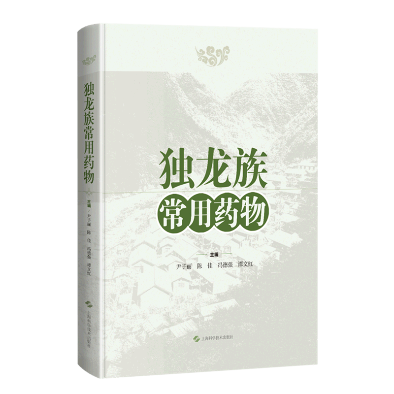 独龙族常用药物(精)
