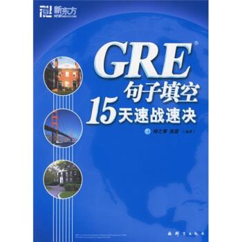 GRE句子填空15天速战速决_【，放心购买】