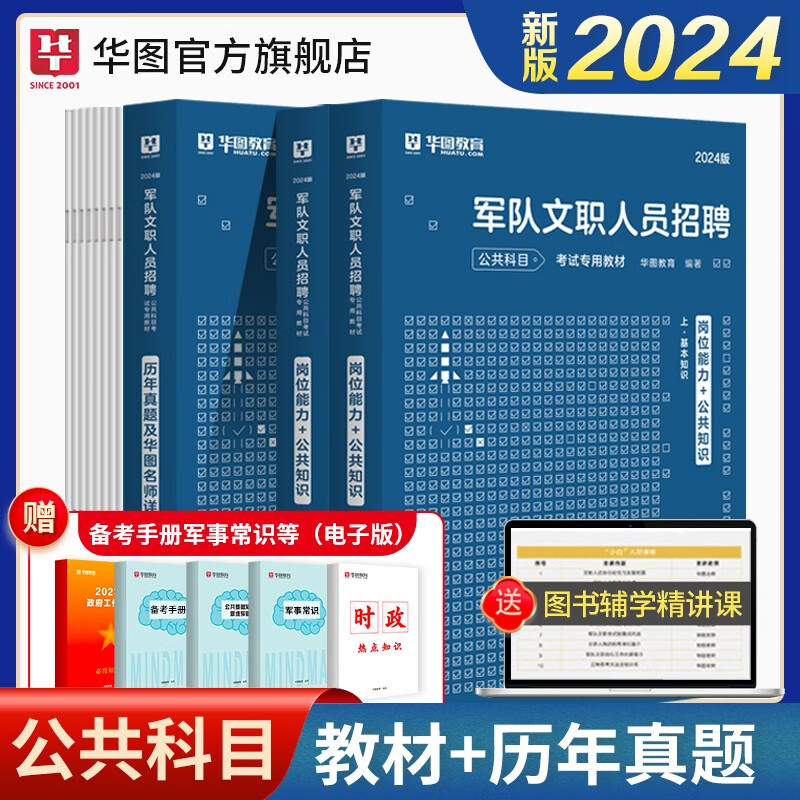 2024军队文职考试华图部队文职人员考试用书教材真题试卷公共科目法学汉语言文学数学132+物理化学会计学护理管理学专业技术岗科目 公共科目3本【教材+真题】