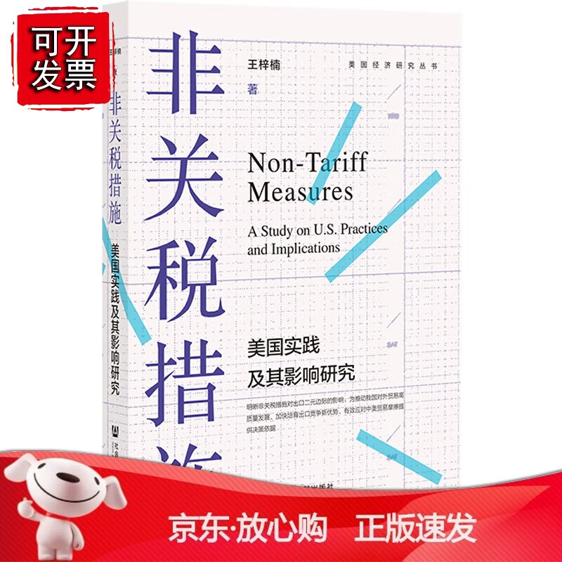 非关税措施：美国实践及其影响研究