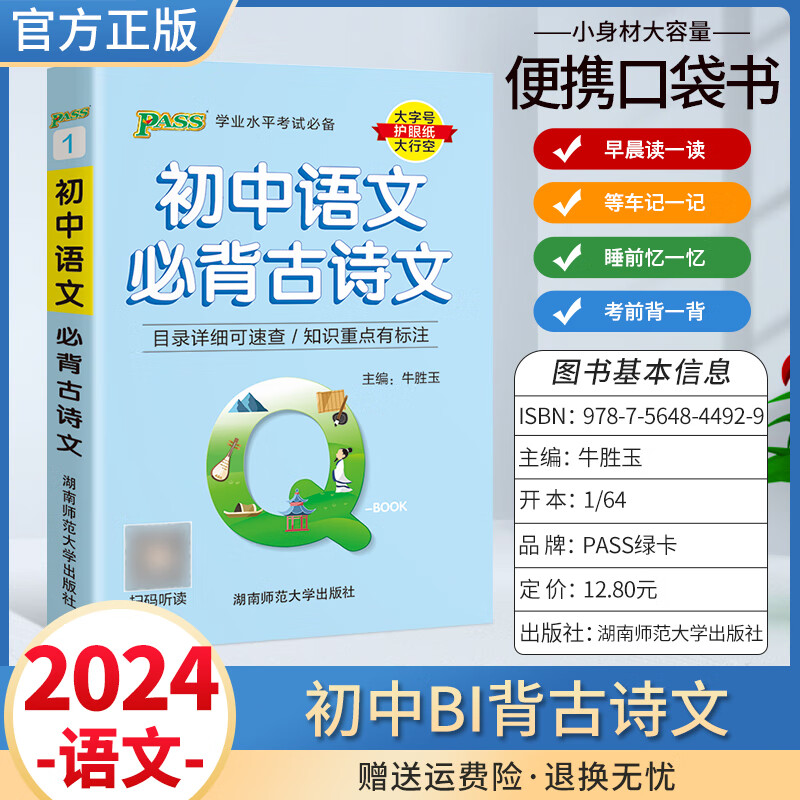 2024版初中通用小册子口袋书Qbook掌中宝初一初二初三 初中语文必背古诗文