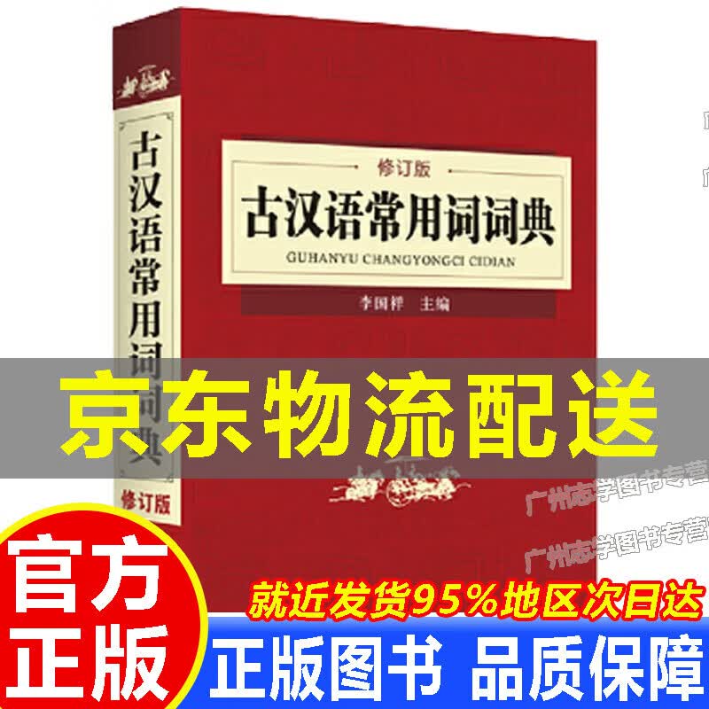 【速发京东配送】汉语大字典 袖珍 第二版 古汉语常用词词典