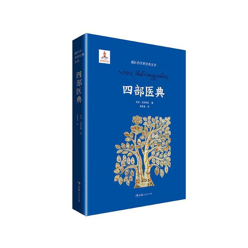 四部医典9787225061276 宇妥·云丹衮波青海人民出版社有限责任公司医学藏医古籍汇普通大众