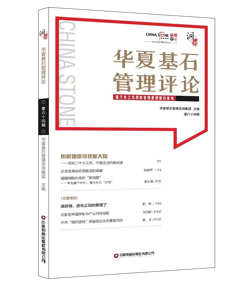 华夏基石管理评论第六十四辑