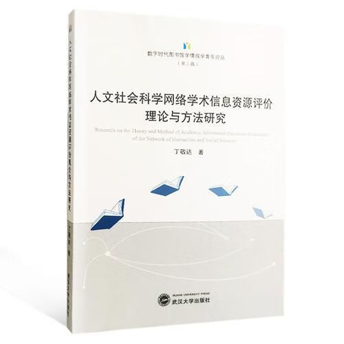 人文社会科学网络学术信息资源评价理论与方法研究/数字时代图书馆学情报学青年论丛