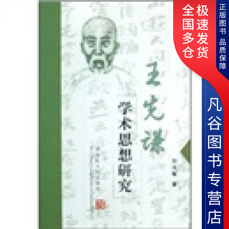 【书】王先谦学术思想研究