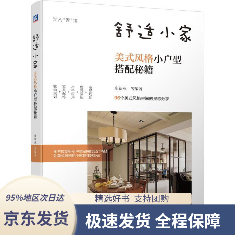 【 京东配送 支持团购】舒适小家：美式风格小户型搭配秘籍机械工业出版社