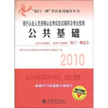 公共基础 银行从业人员资格认证考试辅导丛书编委会【书】