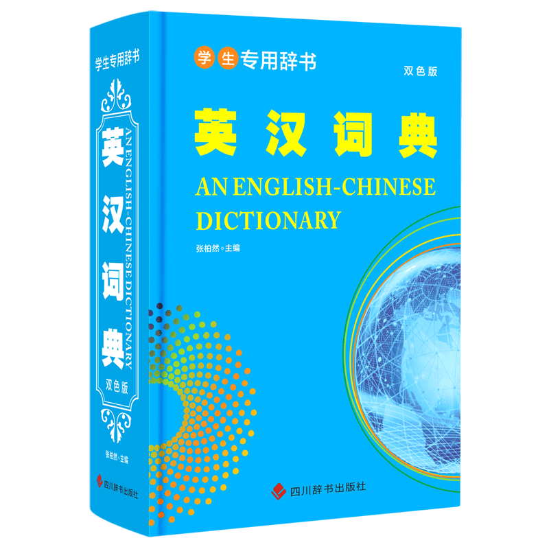 英汉词典(双色版学生专用辞书)