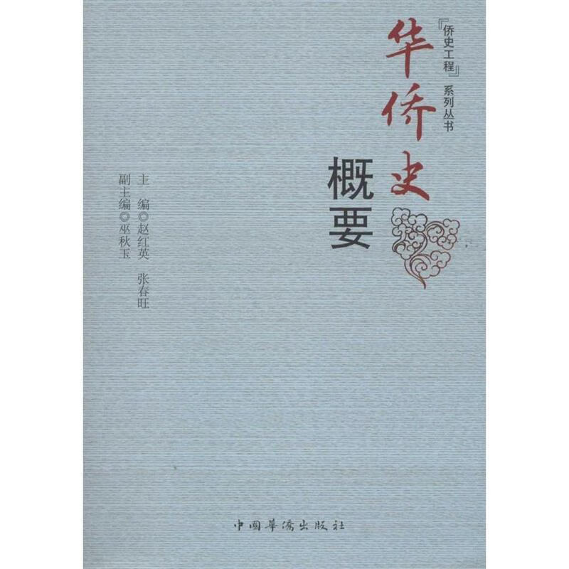 华侨史概要