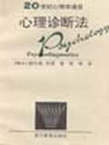 心理诊断法【好书】