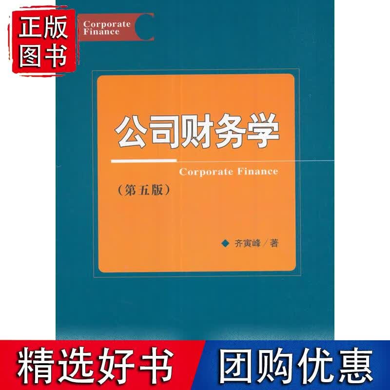公司财务学(第五版)