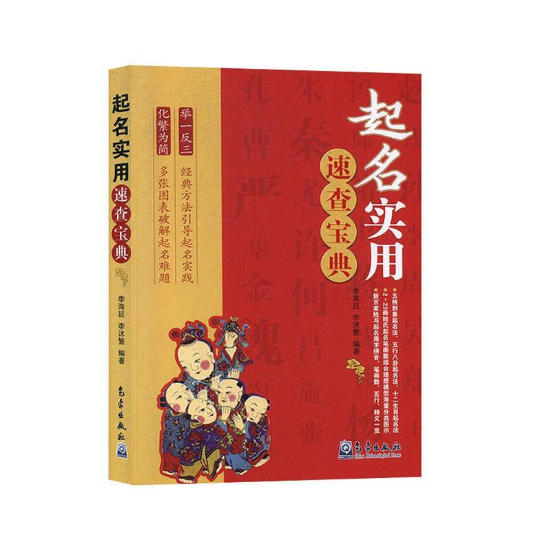 起名实用速查宝典 李海廷,李沭繁 著 9787502970109