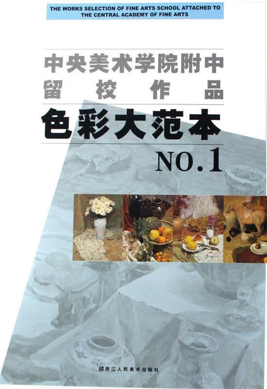 色彩大范本1 中央美术学院附属中等美术学校编 浙江人民美术出版社