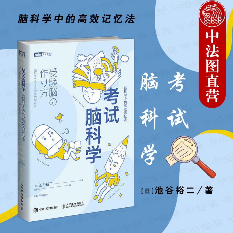 考试脑科学：脑科学中的高效记忆法 （日）池谷裕二 人民邮电 9787115509543