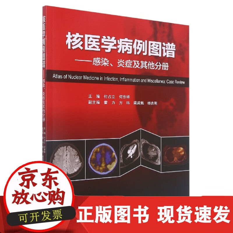 速发 核医学病例图谱——感染、炎症及其他分册