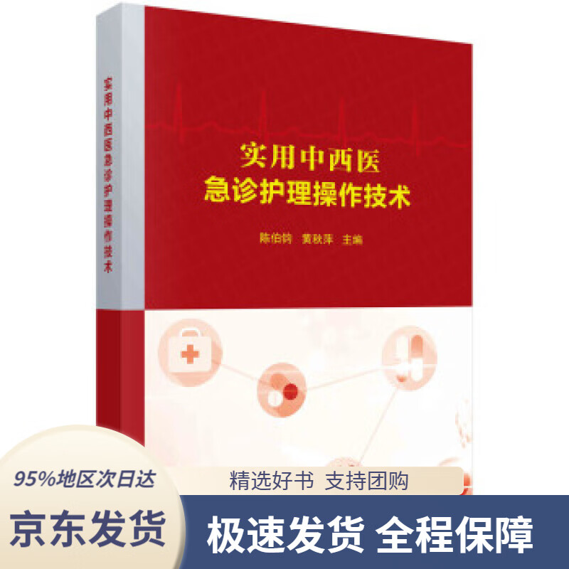 【 京东配送 支持团购】实用中西医急诊护理操作技术 陈伯钧,黄秋萍 著 科学出版社 9787030710741