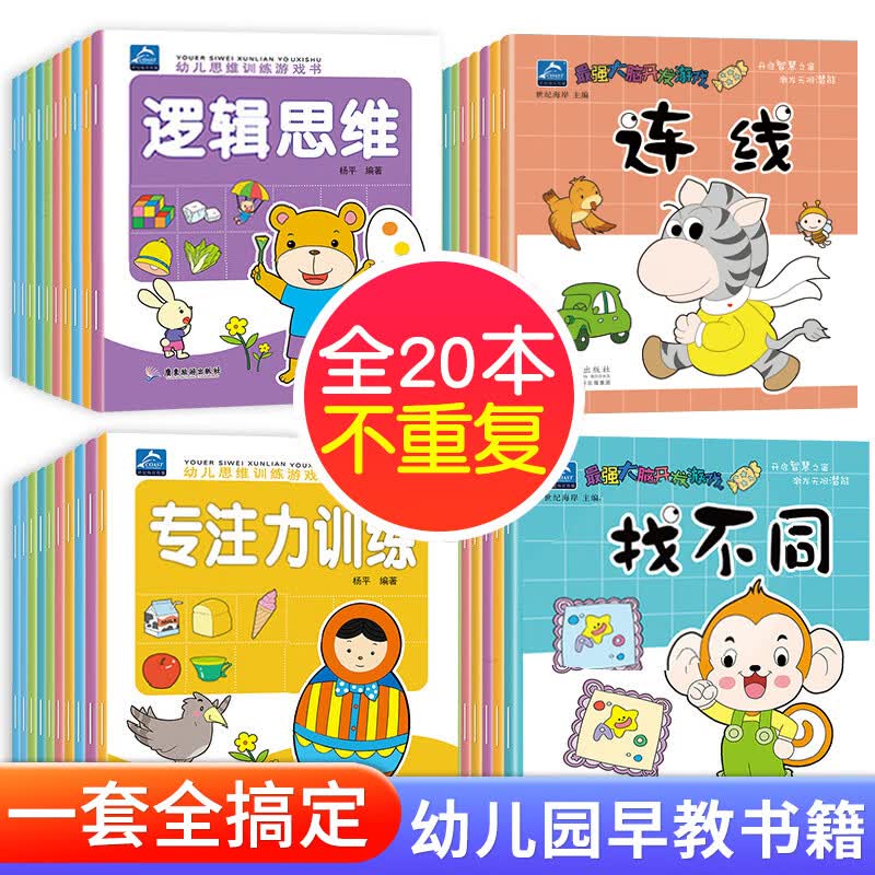 全套20册 儿童书籍 幼儿绘本幼儿园老师推荐小班中班大班逻辑思维训练书益智早教找不同图书3-4一6岁三四岁宝 【全20册】大脑开发+思维训练