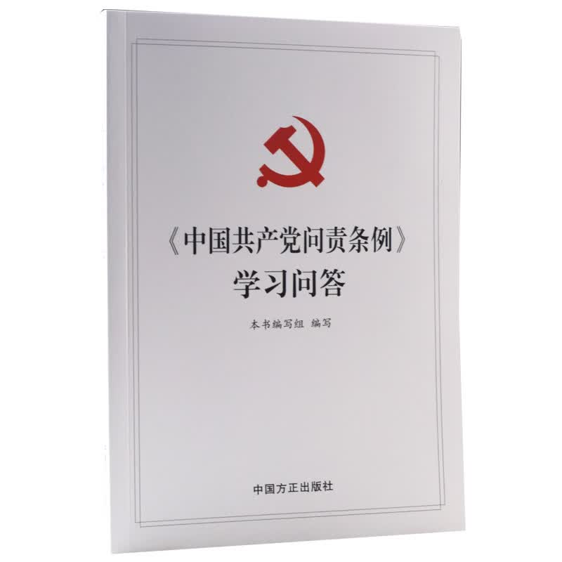 《中国共产党问责条例》学习问答