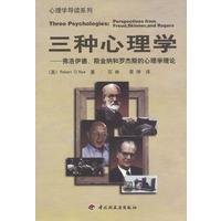 三种心理学：弗洛伊德、斯金纳、罗杰斯的心理学理论
