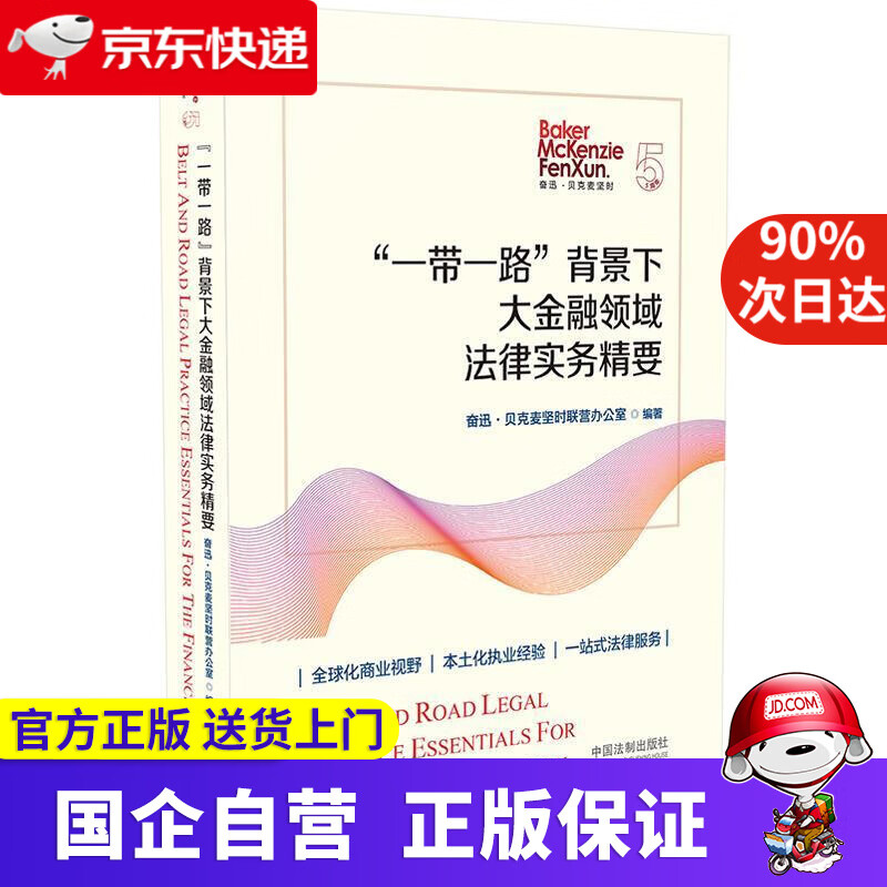“一带一路”背景下大金融领域法律实务精要 奋迅·贝克麦坚时联营办公室 中国法制出版社