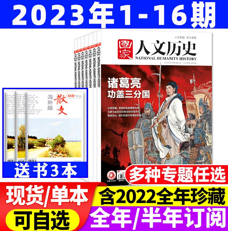 包邮【1-16期现货】国家人文历史杂志2023年8月下第16期新【另有全年订阅及2022年往期可选】青少年高中学生知识经典历史文史参考时事人物期刊 【共16本+赠3本】2023年1-8月1-16期
