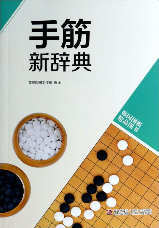 手筋新辞典(韩国围棋精品图书)