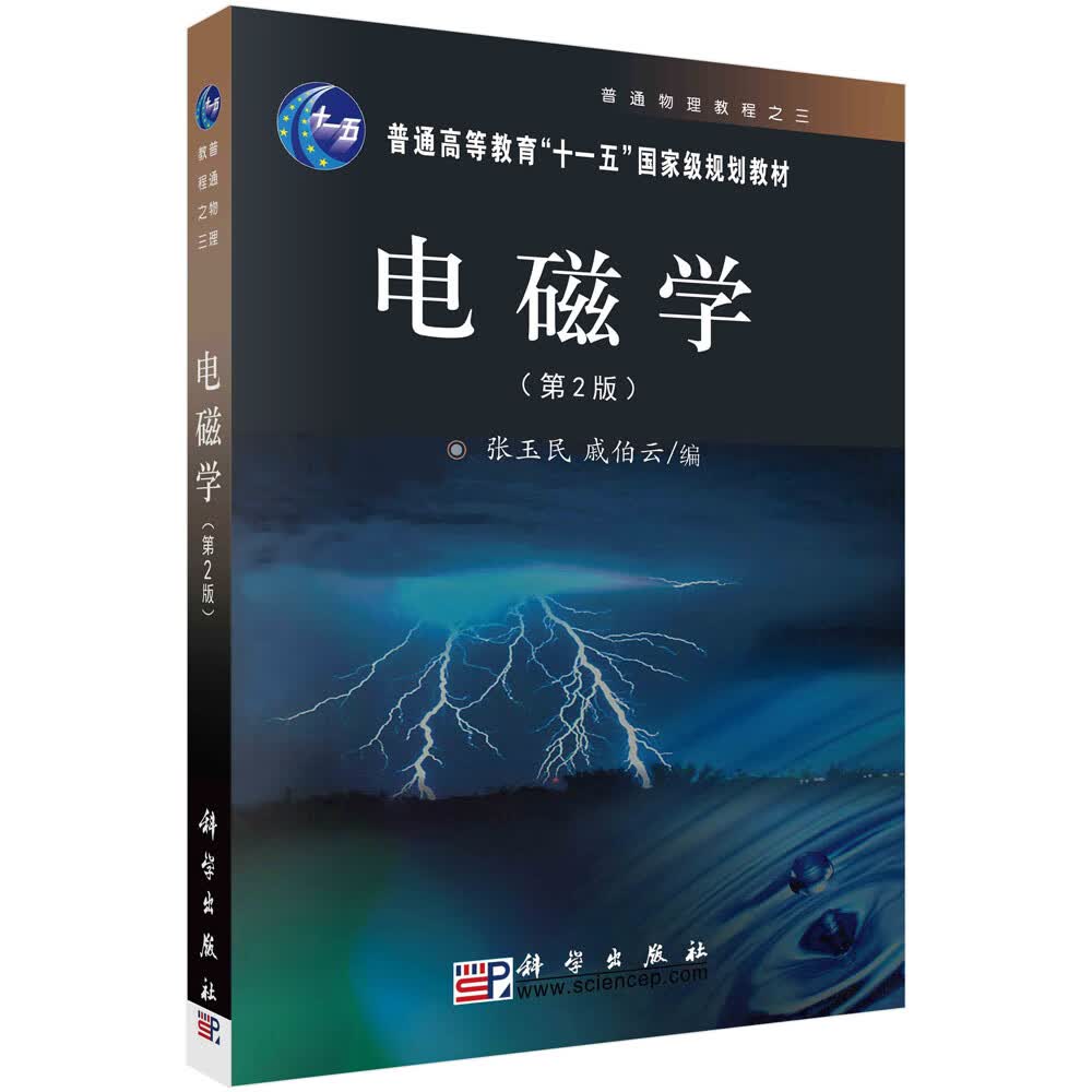 电磁学(第二版)张玉民，戚伯云 科学出版社